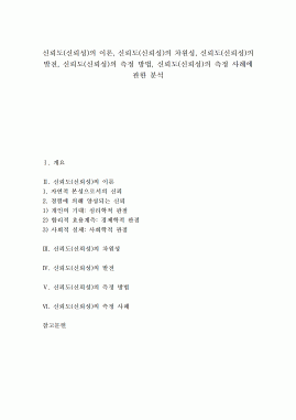 [신뢰도][신뢰성][신뢰도측정][신뢰성측정][신뢰]신뢰도(신뢰성)의 이론, 신뢰도(신뢰성)의 차원성, 신뢰도(신뢰성)의 발전, 신뢰도(신뢰성)의 측정 방법, 신뢰도(신뢰성)의 측정 사례에 관한 분석-1페이지