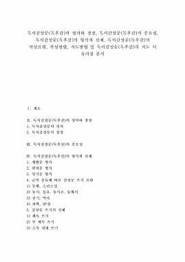 [독후감]독서감상문(독후감)의 정의와 장점, 독서감상문(독후감)의 중요성, 독서감상문(독후감)의 형식과 실제, 독서감상문(독후감)의 작성요령, 작성방법, 지도방법 및 독서감상문(독후감)의 지도 시 유의점 분석-1페이지