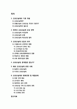 [교과교실제]교과교실제의 도입 배경 및 필요성과 효과, 목적 고찰 -교과교실제 시행의 의미와 장단점 및 해결과제를 중심으로-1페이지