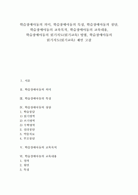 학습장애아동의 의미, 학습장애아동의 특징, 학습장애아동의 상담, 학습장애아동의 교육목적, 학습장애아동의 교육내용, 학습장애아동의 읽기지도(읽기교육) 방법, 학습장애아동의 읽기지도(읽기교육) 제언 고찰-1페이지