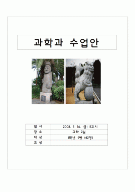 과학과 수업안 <화강암과 현무암은 어떤 차이가 있을까>-1페이지