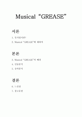 Musical GREASE 작품분석-1페이지