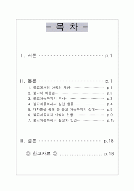 사회복지학과 불교아동복지-1페이지