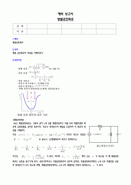 병렬공진회로 예비 및 결과 보고서-1페이지