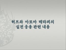 허브와  아로마  테라피의 실전 응용 -1페이지