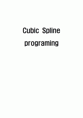 cubic spline의 programing 및 예시-1페이지