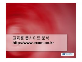 평생교육사2급 원격교육활용론 사이트분석-1페이지