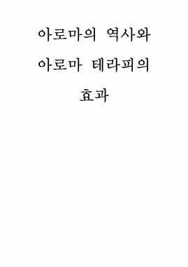 아로마의 역사와 아로마 테라피의 효과-1페이지