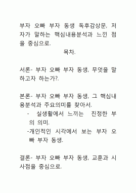 [우수평가자료]부자 오빠 부자 동생 독후감상문, 저자가 말하는 핵심내용분석과 느낀 점을 중심으로.-1페이지