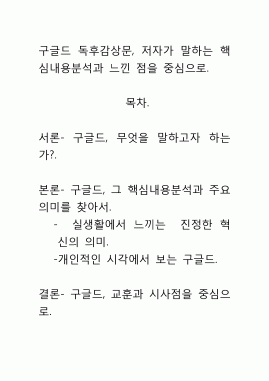 [우수평가자료]구글드 독후감상문, 저자가 말하는 핵심내용분석과 느낀 점을 중심으로.-1페이지