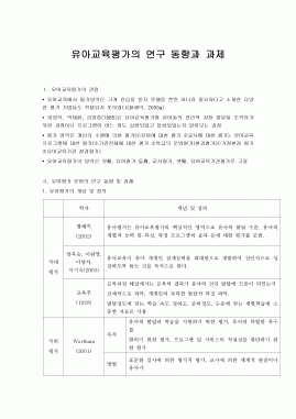 유아교육평가의 연구 동향과 과제-1페이지