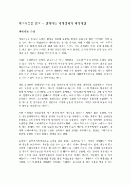 에코지능을 읽고 - 변화하는 미래경제의 패러다임-1페이지