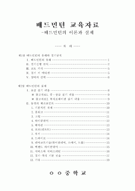 배드민턴의 교육자료 ( 배드민턴의 교육이론과 실제)-1페이지