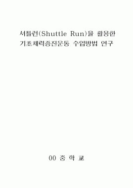 셔틀런(Shuttle Run)을 활용한 기초체력증진 운동 수업방법 연구-1페이지