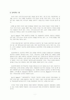 Jay E. Adams의 ”목회 상담학“ 독서보고서-1페이지