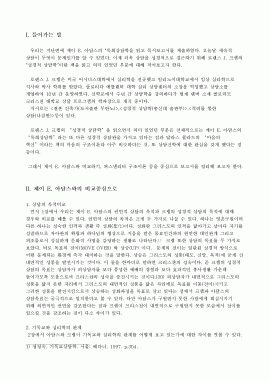 로랜스 J. 크랩의 성경적 상담학에 대한 독서보고서-1페이지