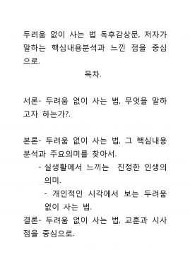 [우수평가자료]두려움 없이 사는 법 독후감상문, 저자가 말하는 핵심내용분석과 느낀 점을 중심으로.-1페이지