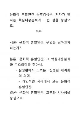 [우수평가자료]문화적 혼혈인간 독후감상문, 저자가 말하는 핵심내용분석과 느낀 점을 중심으로.-1페이지