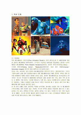 픽사(Pixar)의 조직관리와 성공요인-1페이지