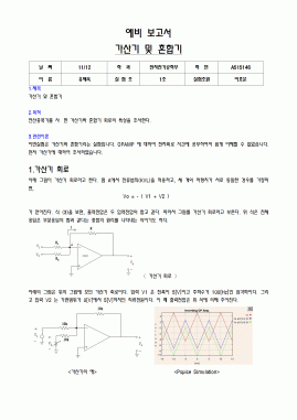 가산기 및 혼합기 예비 및 결과 보고서-1페이지