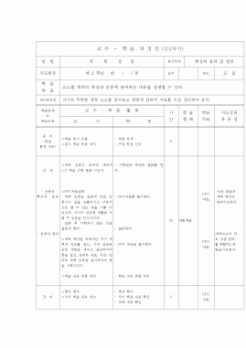 교수학습지도안-체력운동-1페이지