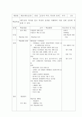 교수학습지도안-체조,매트운동,(총9차시)-1페이지