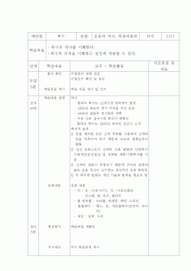 교수학습지도안, 축구 (총 17차시)-1페이지