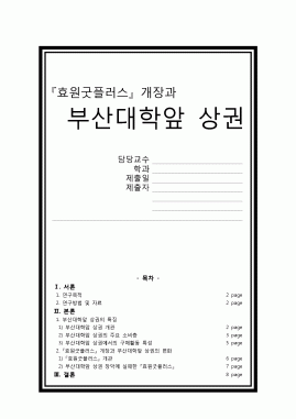 효원굿플러스와 부산대학앞 상권-1페이지