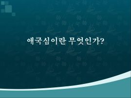 애국심이란 무엇인가-1페이지