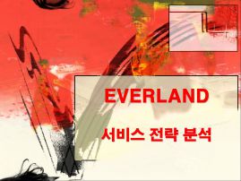 에버랜드(EVERLAND)의 서비스 전략-1페이지