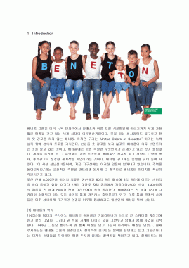 베네통(BENETTON)의 성공전략-1페이지