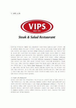 빕스(VIPS)의 서비스 마케팅-1페이지
