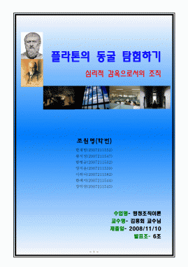 플라톤의 동굴이론으로 바라본 조직행태  -1페이지