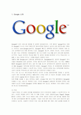 구글(Google)의 인사관리 분석-1페이지