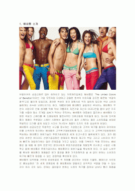 베네통(BENETTON)의 광고전략과 사례-1페이지