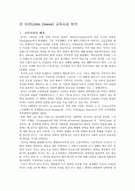 존 듀이 교육사상 분석-1페이지