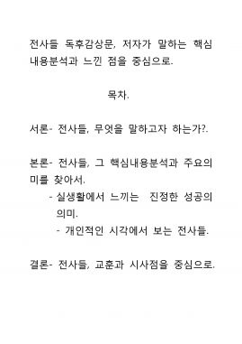 [우수평가자료]전사들 독후감상문, 저자가 말하는 핵심내용분석과 느낀 점을 중심으로.-1페이지