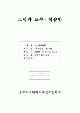 도덕 6-2. 7.자연사랑 세안-1페이지