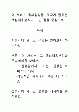 [우수평가자료]더 서비스 독후감상문, 저자가 말하는 핵심내용분석과 느낀 점을 중심으로.-1페이지