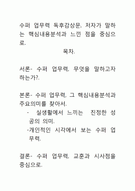 [우수평가자료]수퍼 업무력 독후감상문, 저자가 말하는 핵심내용분석과 느낀 점을 중심으로.-1페이지