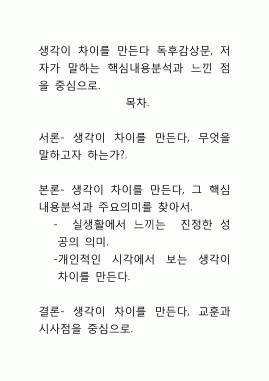 [우수평가자료]생각이 차이를 만든다 독후감상문, 저자가 말하는 핵심내용분석과 느낀 점을 중심으로.-1페이지