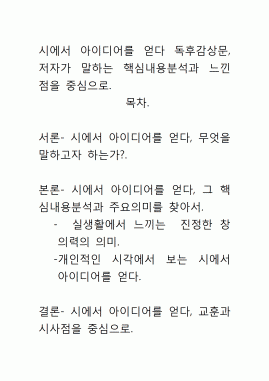 [우수평가자료]시에서 아이디어를 얻다 독후감상문, 저자가 말하는 핵심내용분석과 느낀 점을 중심으로.-1페이지