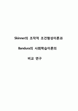  Skinner의 조작적 조건형성이론과  Bandura의 사회학습이론의 비교연구-1페이지