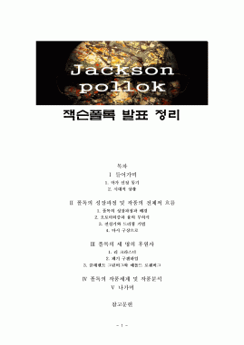 잭슨폴록(Jackson Pollock ) 작품세계-1페이지