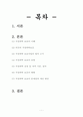 (아동복지) 가정위탁 보고서-1페이지