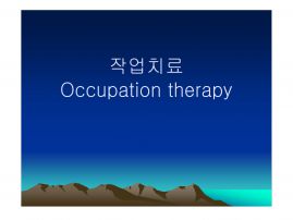 작업치료(Occupation Therapy) PPT자료-1페이지