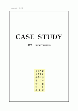 결핵 case study-1페이지