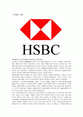 HSBC 은행의 핵심역량과 성공전략-1페이지