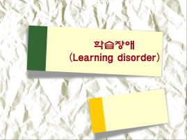 학습장애 (Learning disorder)-1페이지