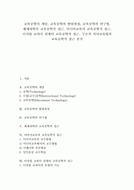 교육공학의 개념, 교육공학의 발달과정, 교육공학의 연구법, 체제과학의 교육공학적 접근, 미디어교육의 교육공학적 접근, 디지털 교과서 설계의 교육공학적 접근, 구조적 의사교류법의 교육공학적 접근 분석-1페이지